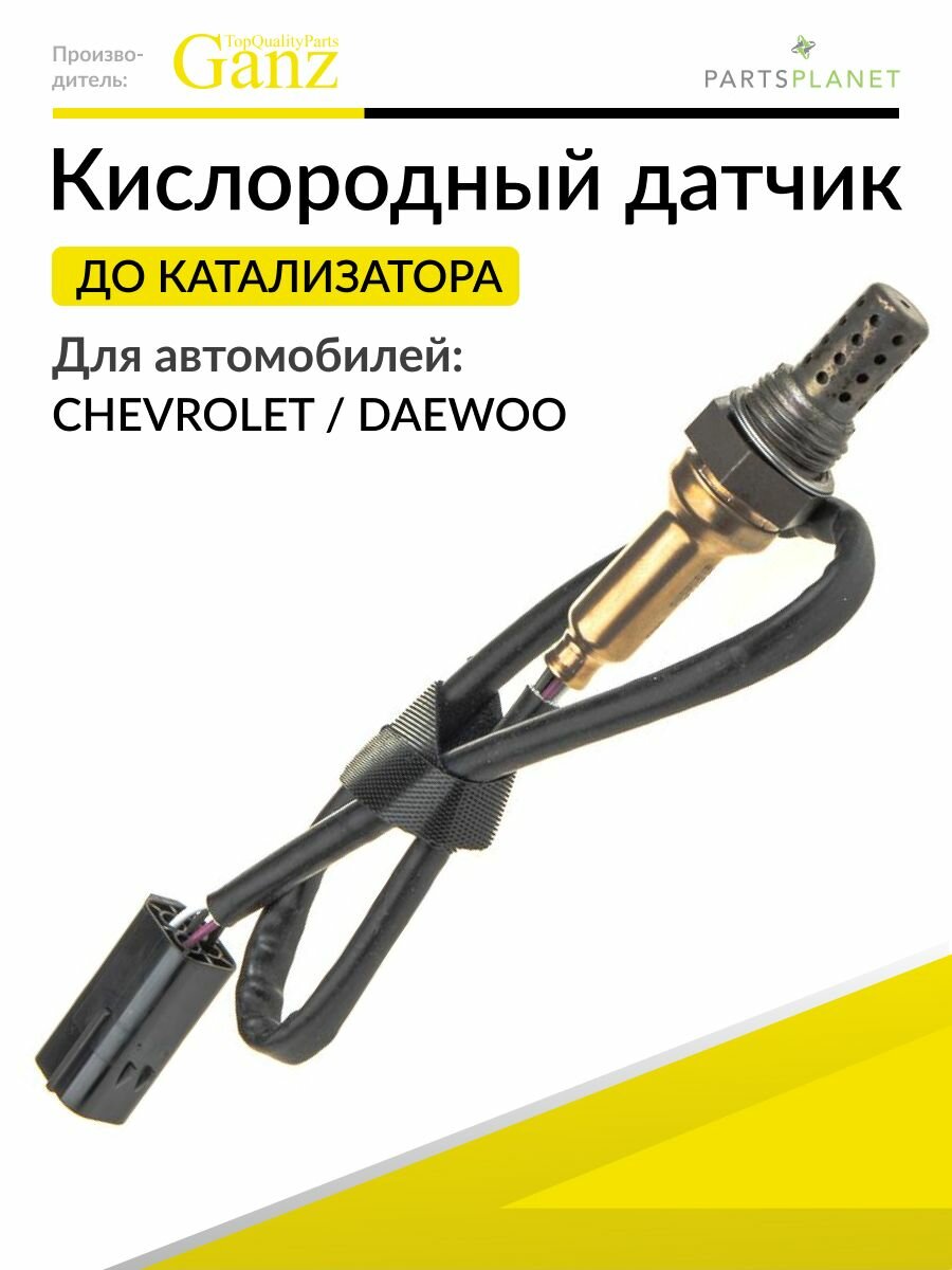 Датчик кислорода, лямбда-зонд Шевроле Авео, Дэу Нексия