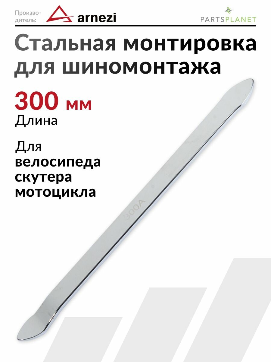 Монтировка, автомобильная 300мм, монтажка стальная, лопатка для снятия шин