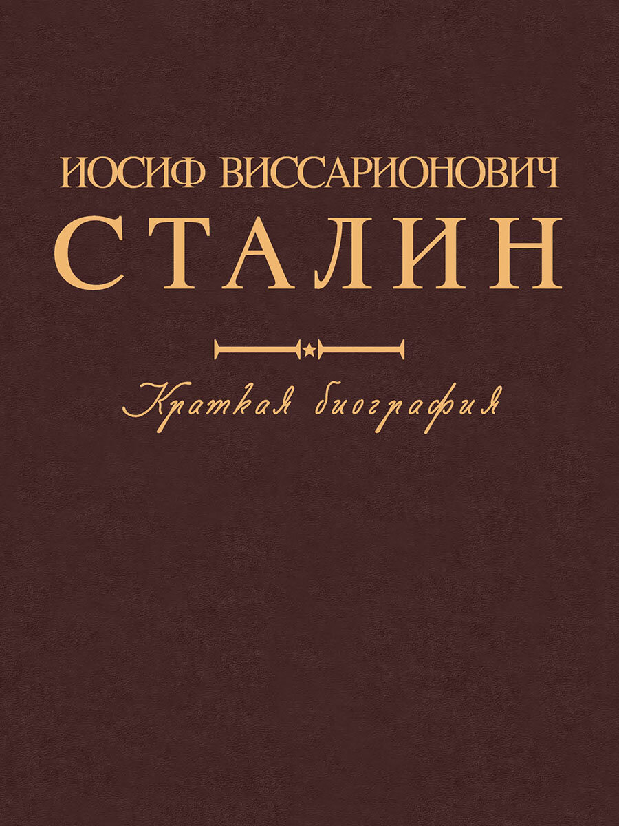 Иосиф Виссарионович Сталин. Краткая биография.