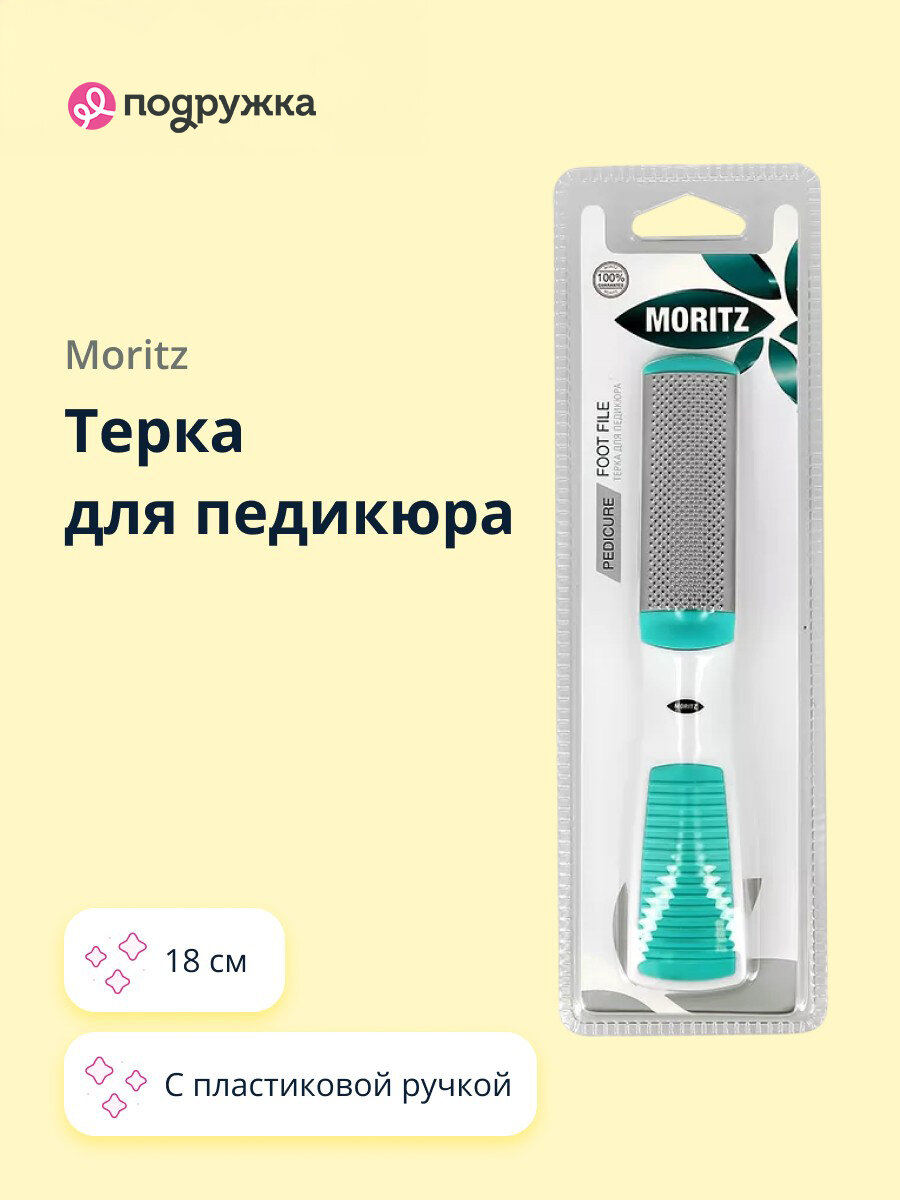 Терка для педикюра MORITZ с пластиковой ручкой 18 см