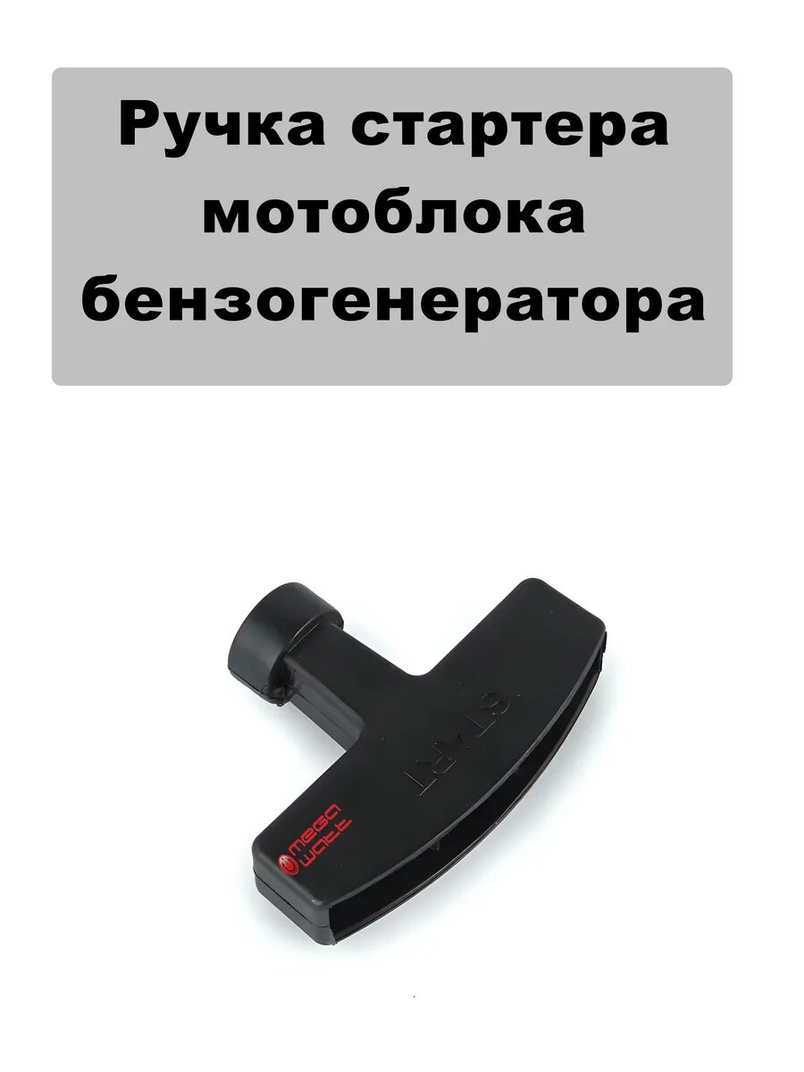Ручка стартера для мотоблока — фото 1