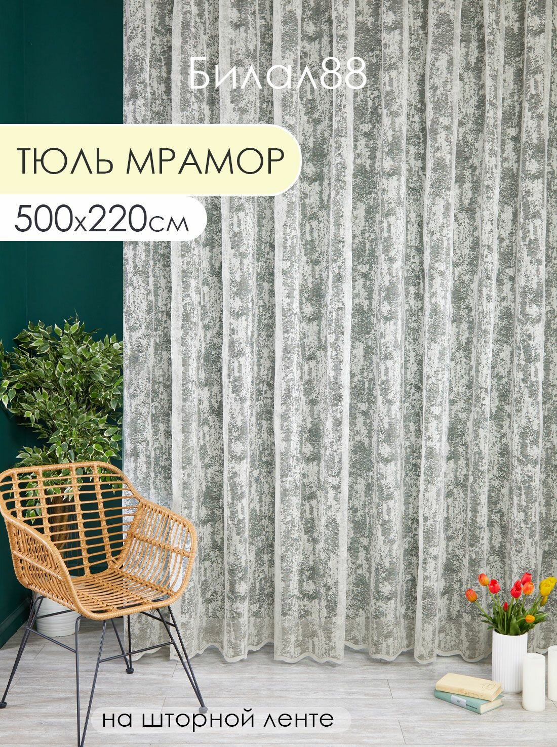 Готовый тюль сетка мрамор на шторной ленте высота 220 см ширина 500 см; занавеска в спальню 5 м