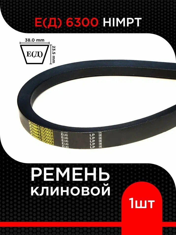 Ремень клиновой E(Д)- 6300 Lp / 6205 Li HIMPT супермаркет уплотнений