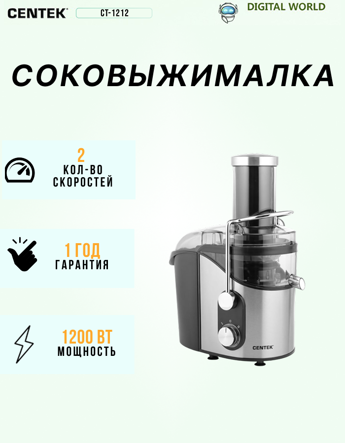 Соковыжималка Centek CT-1212 /черн. сталь, 1200Вт, 2скор.+стакан 1100мл/
