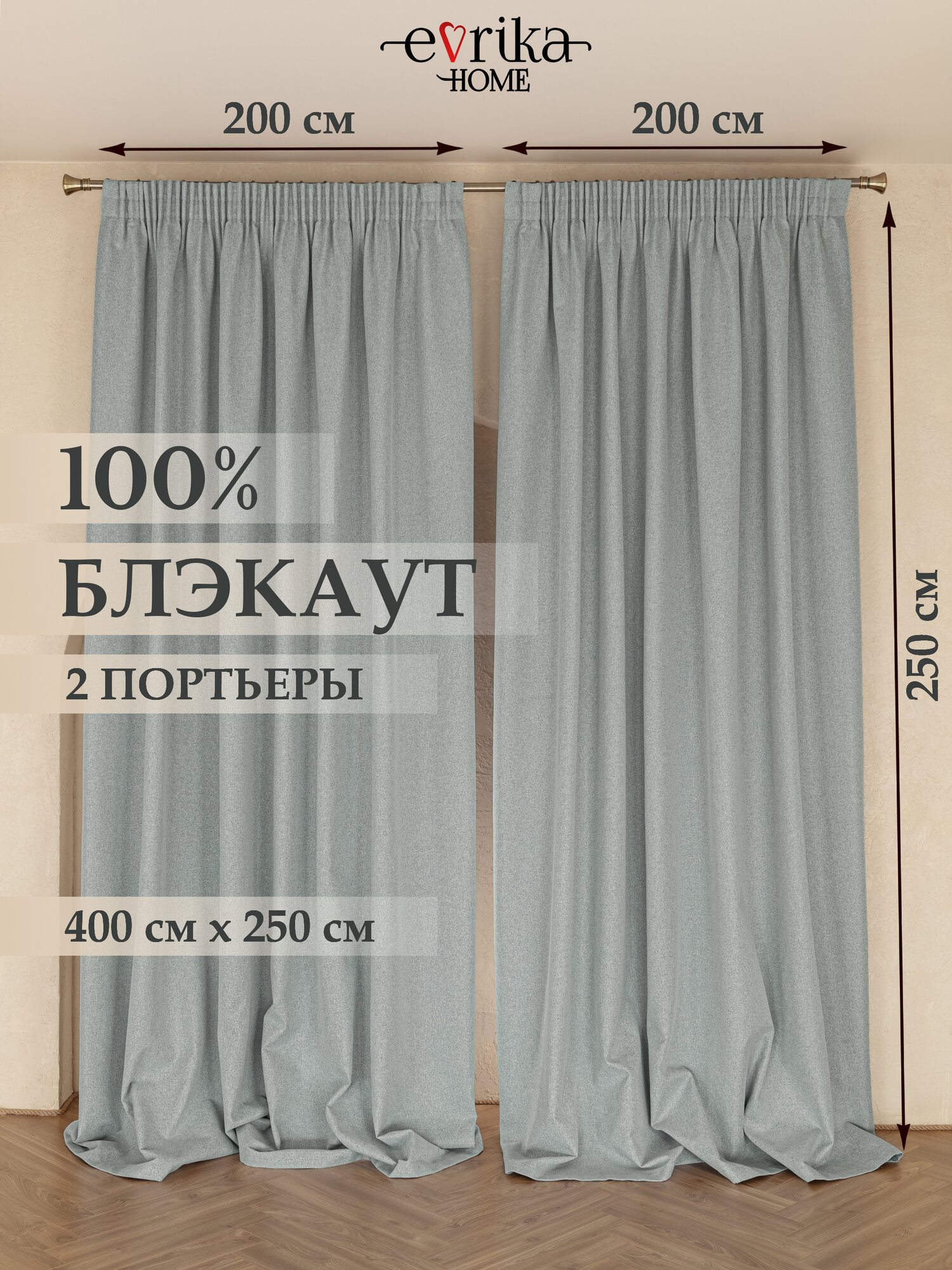 Шторы блэкаут антикоготь 200х250 (2 шт), Erika Home (Evrika Home)