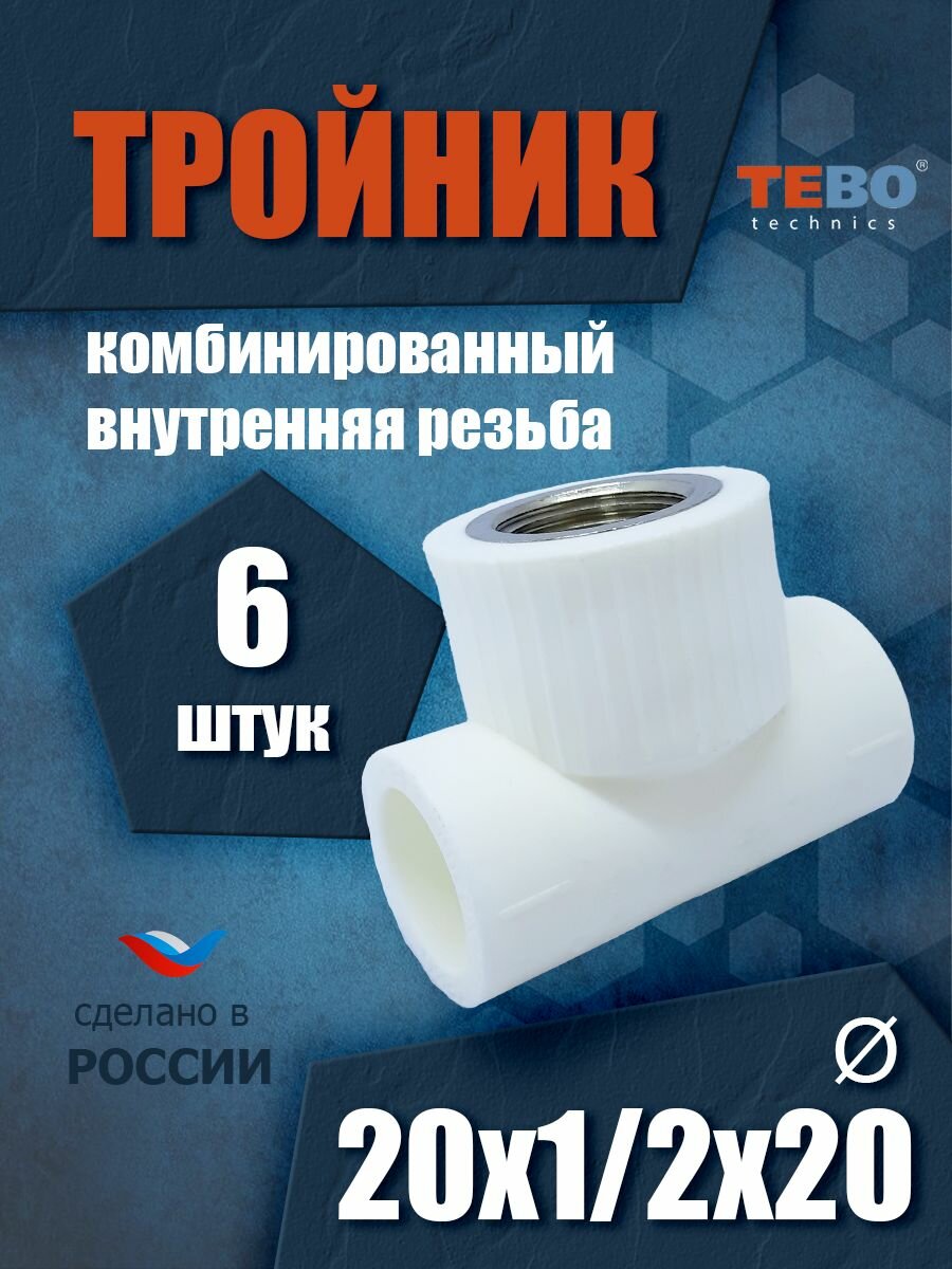 Тройник 20х1/2"х20 внутренняя резьба, комплект 6 шт, полипропиленовый, комбинированный, Tebo (белый)