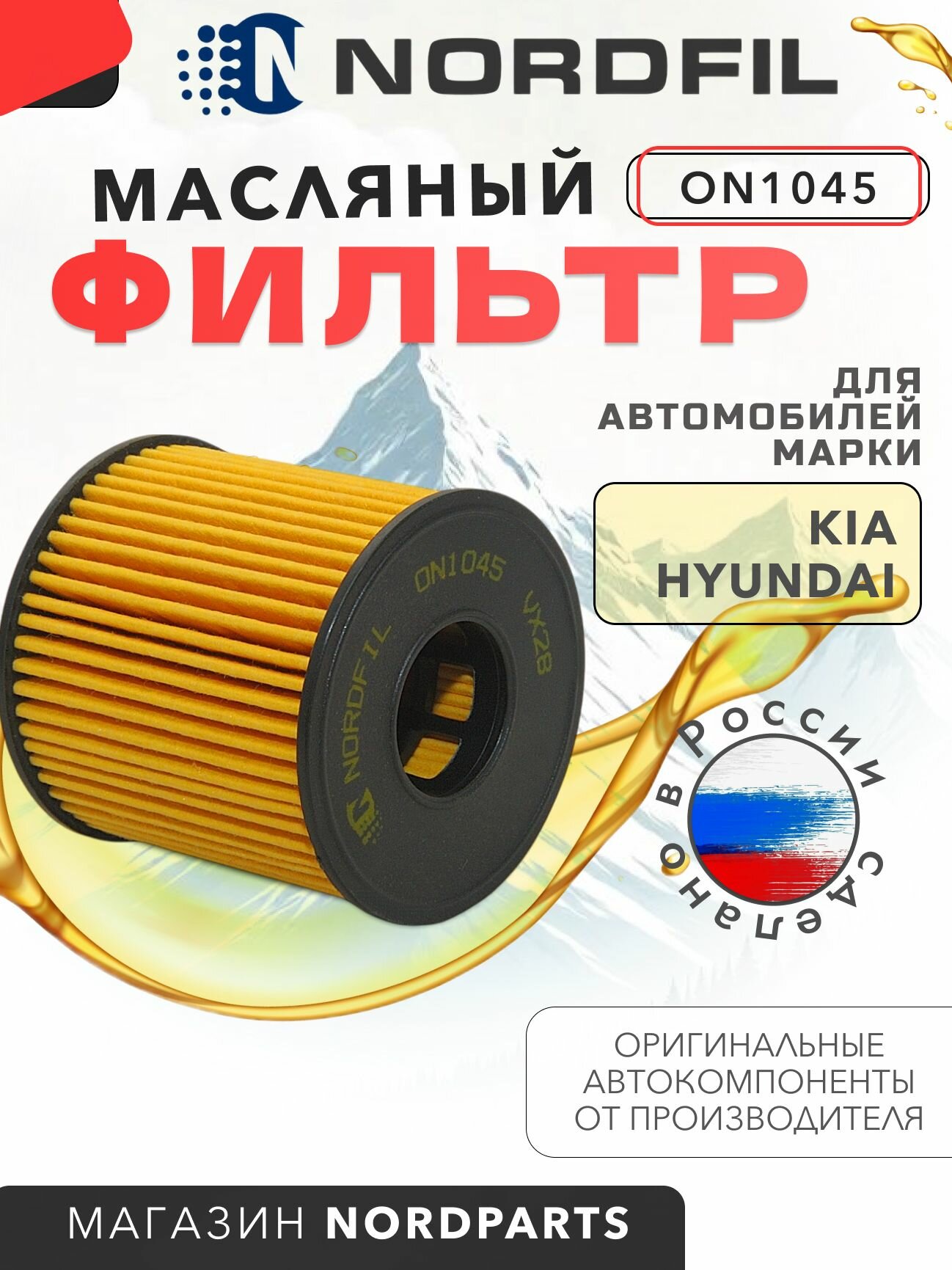 Фильтр масляный Hyundai Elantra VII, Creta II, Tucson IV (NX4), Kia Sportage V (NQ5) арт. ON1045 OEM 263502J000