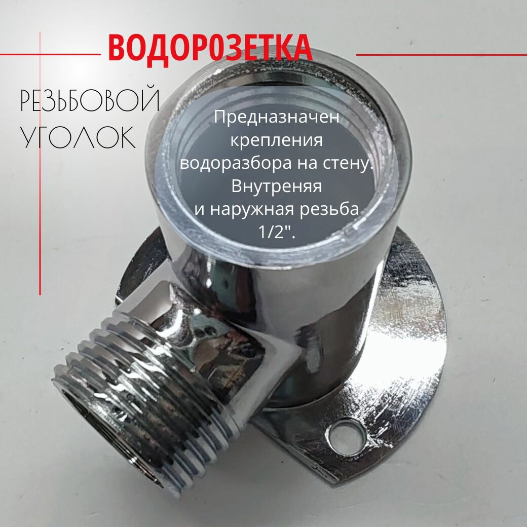 Водорозетка 1/2 угловая для крана (внутренняя и наружная резьба, Хром