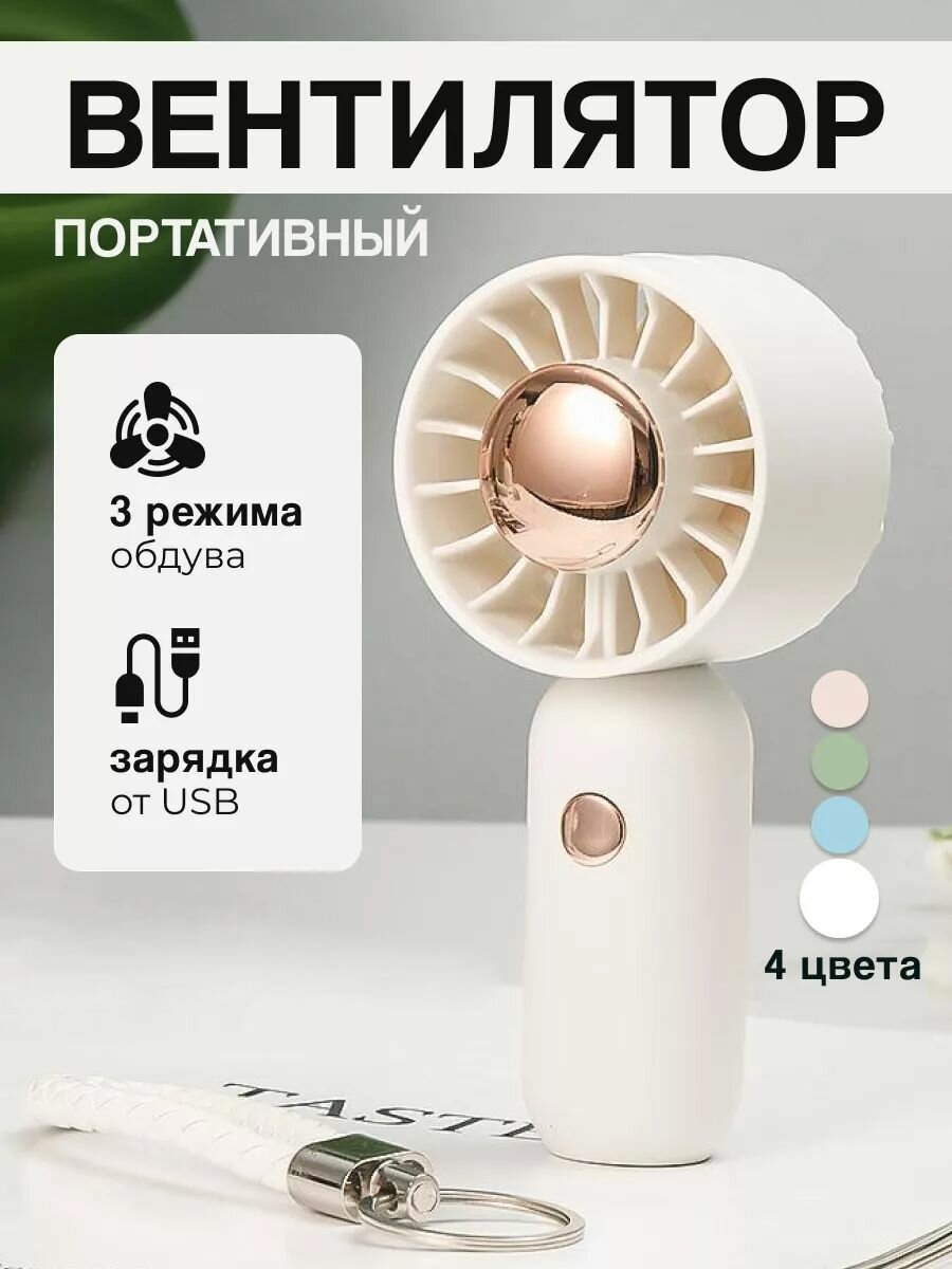 Вентилятор ручной мини портативный маленький беспроводной