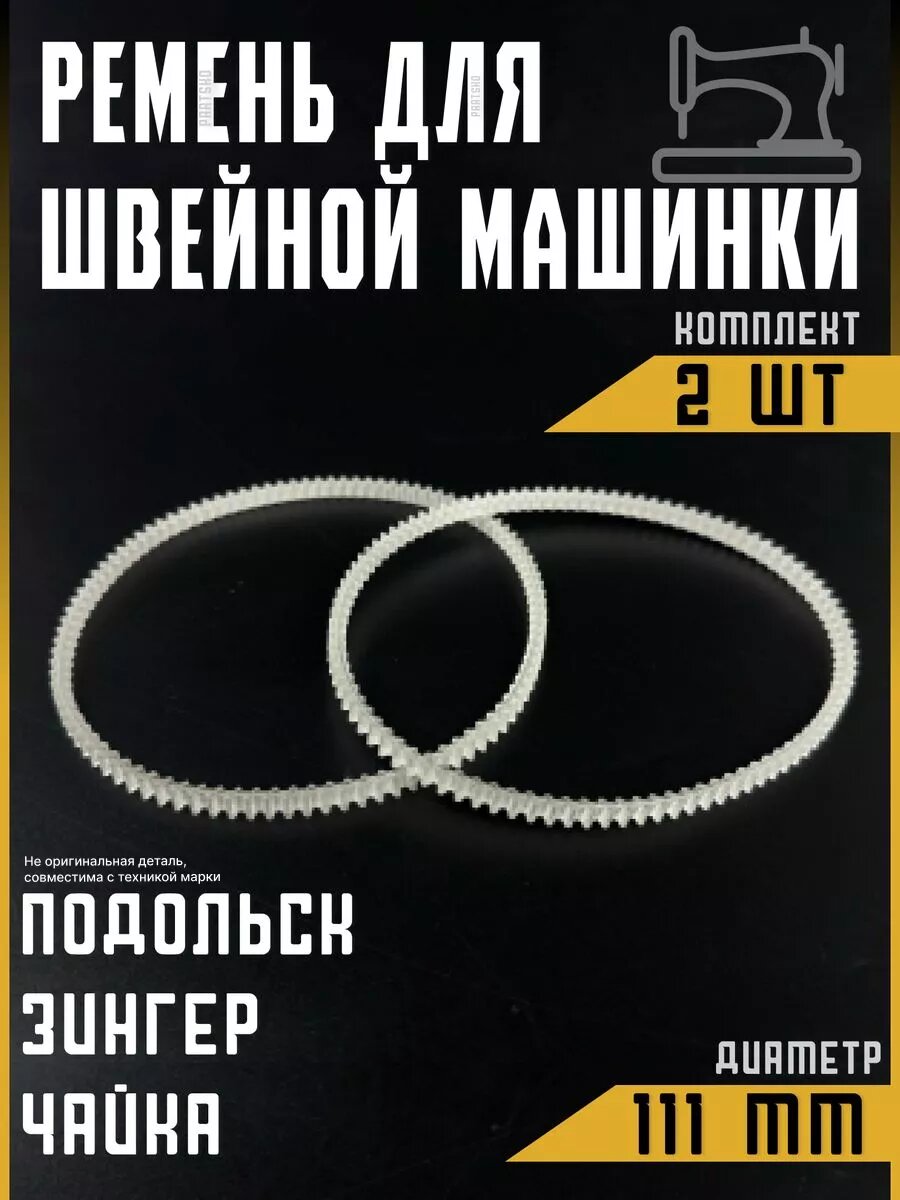 Ремень для швейной машины d-111