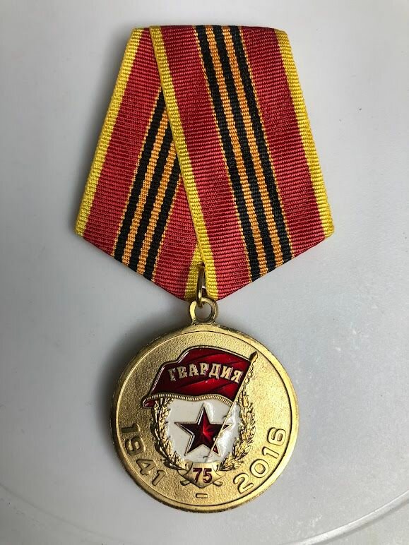 Медаль юбилейная, КПРФ, "75 лет советской гвардии", латунь