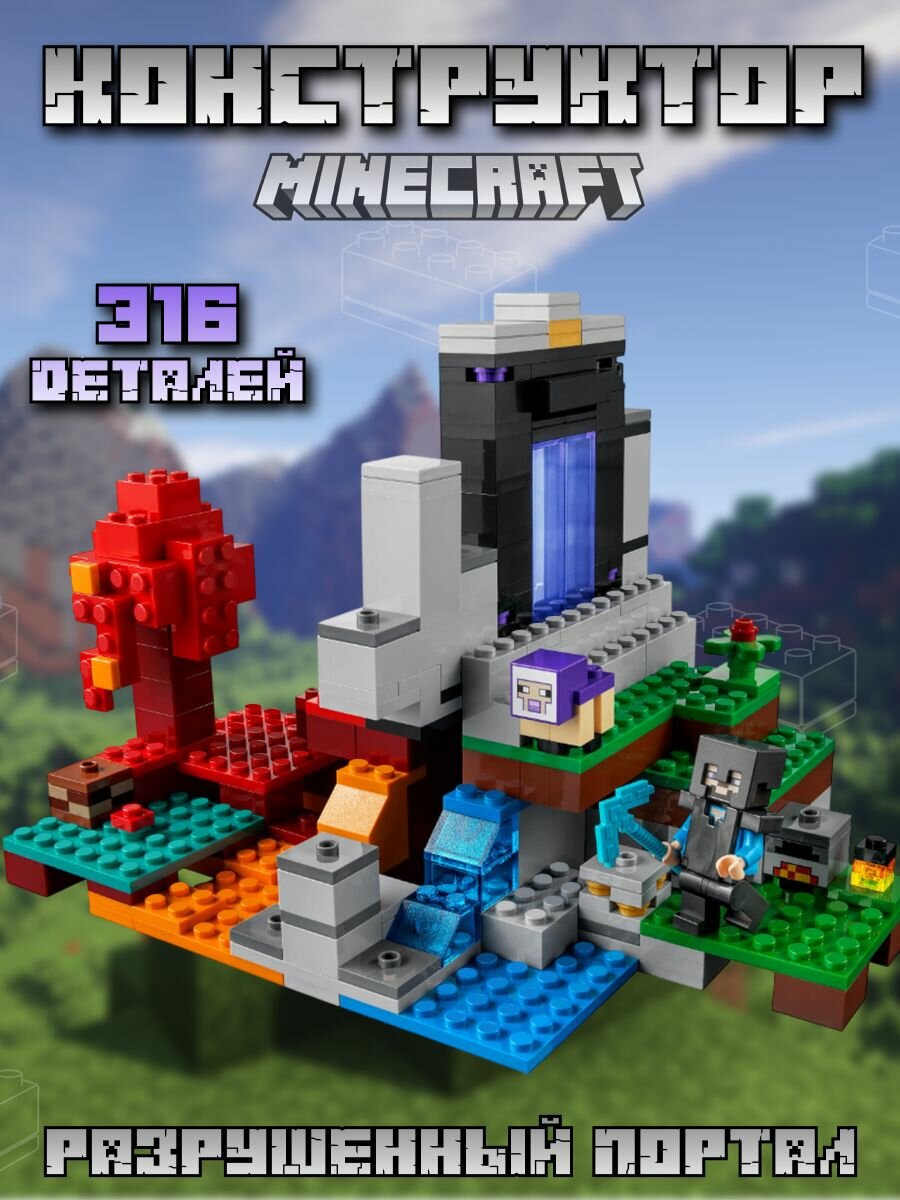 Конструктор Minecraft Разрушенный портал, 316 деталей, фигурки: Стив, ягненок, Скелет- иссушитель, Малыш хоглин