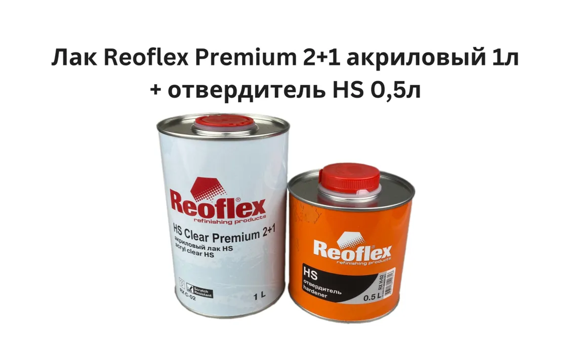 Лак автомобильный REOFLEX, акриловый, 2K HS, глянцевый, с отвердителем, 1+0.5 л
