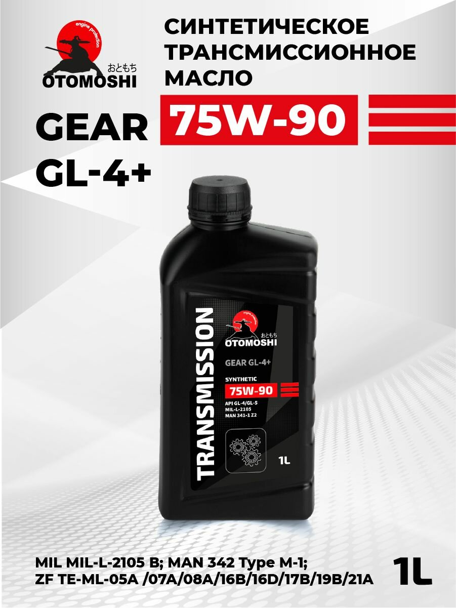 Otomoshi GEAR GL-4+ 75W-90 (1л) трансмиссионное масло