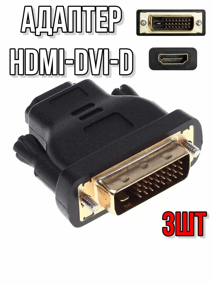 DVI HDMI, переходник DVI-D HDMI, адаптер-3шт