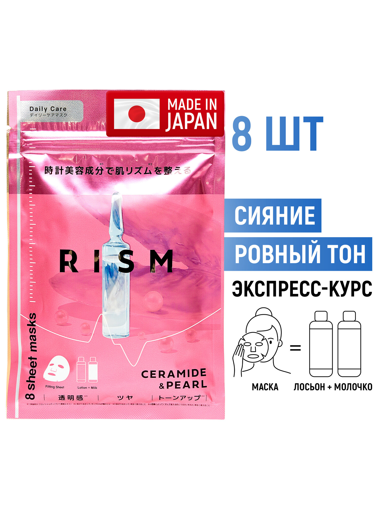 RISM (набор 8шт) Маски для лица тканевые / Сияние + Выравнивание тона кожи / с керамидами и экстрактом жемчуга (Япония)