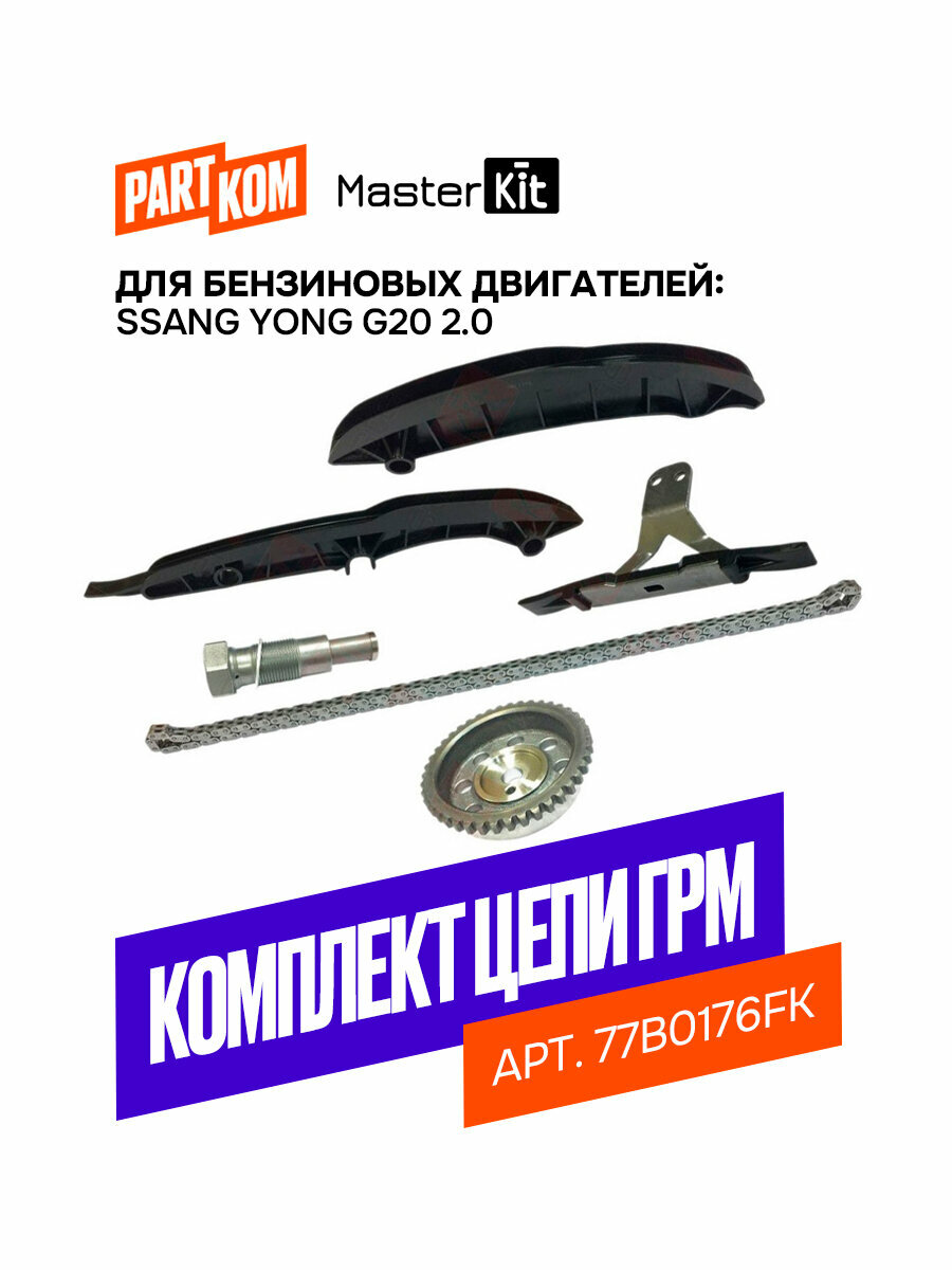 Комплект цепи ГРМ для Ssang-Yong Actuon, Korando, MasterKit 77B0176FK