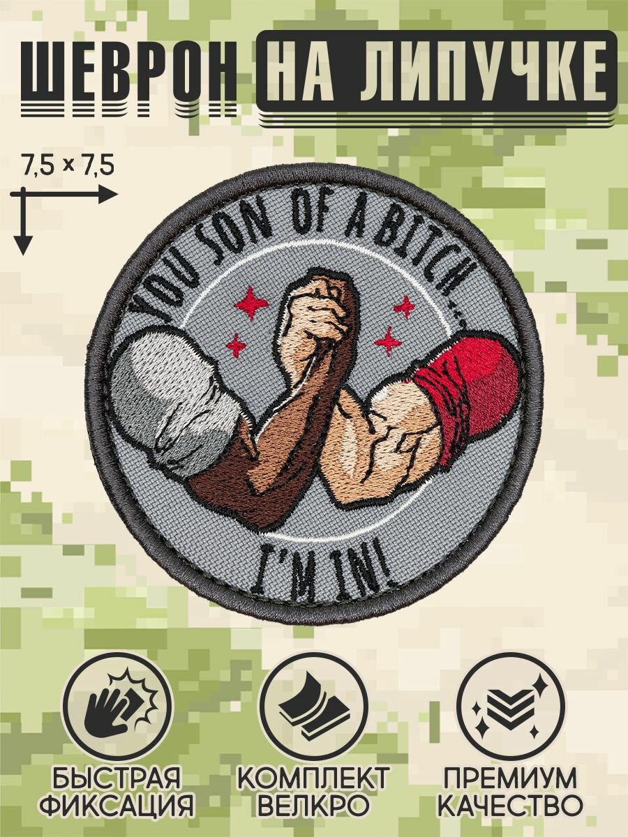 Shevrons Нашивка на одежду, патч, шеврон на липучке "You Son Of A B*tch, I'm In" 7,5х7,5 см