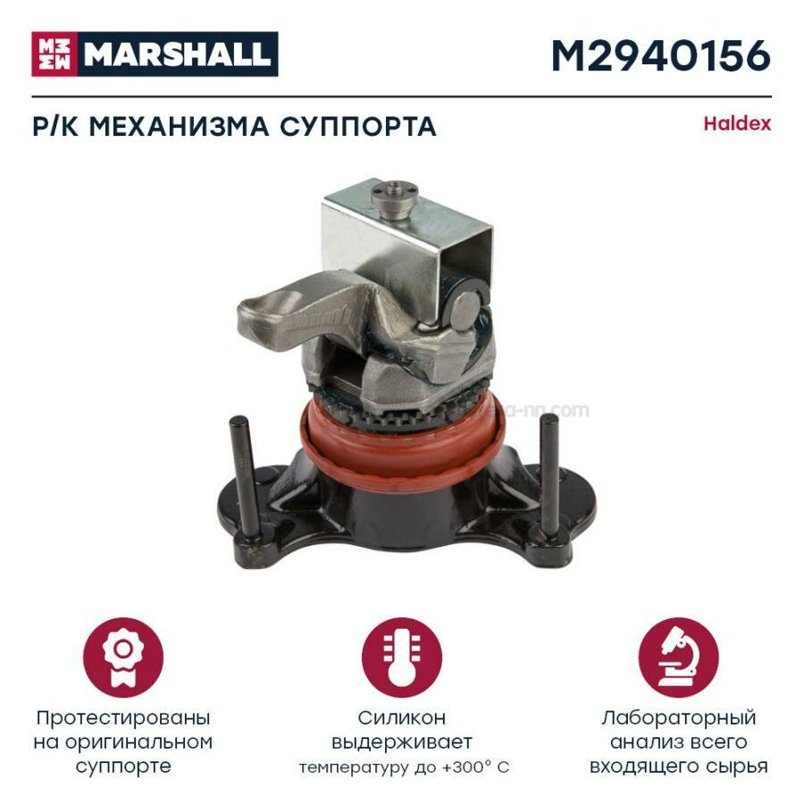 MARSHALL M2940156 Р/к механизма суппорта (полный комплект) HALDEX MODUL T (M2940156)