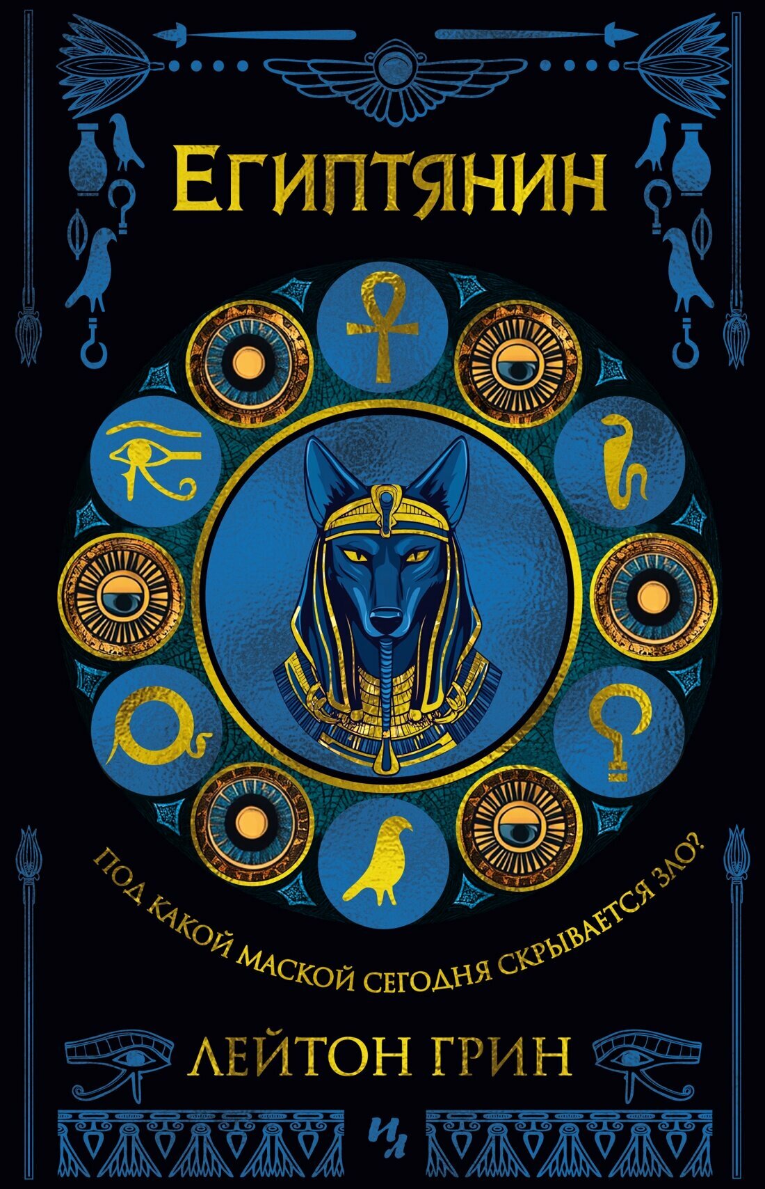 Маски зла. Египтянин. Грин Лейтон