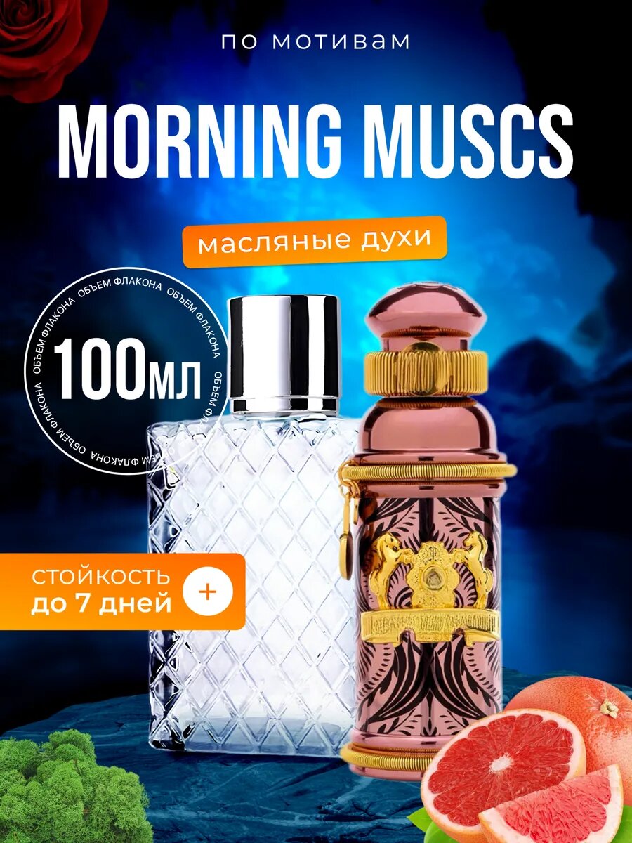 Духи масляные по мотивам Morning Muscs Александр Джи Монинг мужские женские стойкие