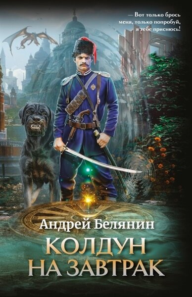 Белянин Андрей Олегович Колдун на завтрак