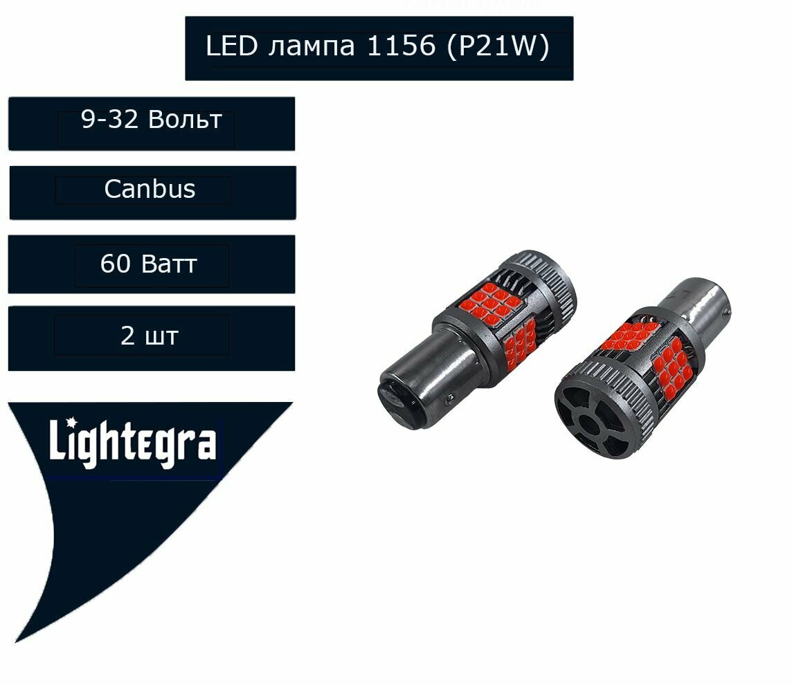 Светодиодная лампа 1156 (P21W) Красная 36 SMD 3030 9-32 Вольт Canbus с кулером 60W 2шт