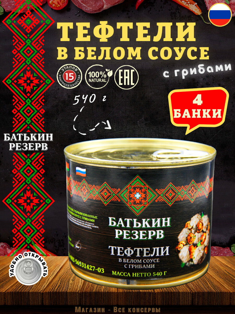 Тефтели в белом соусе с грибами, Батькин резерв, 4 шт. по 540 г