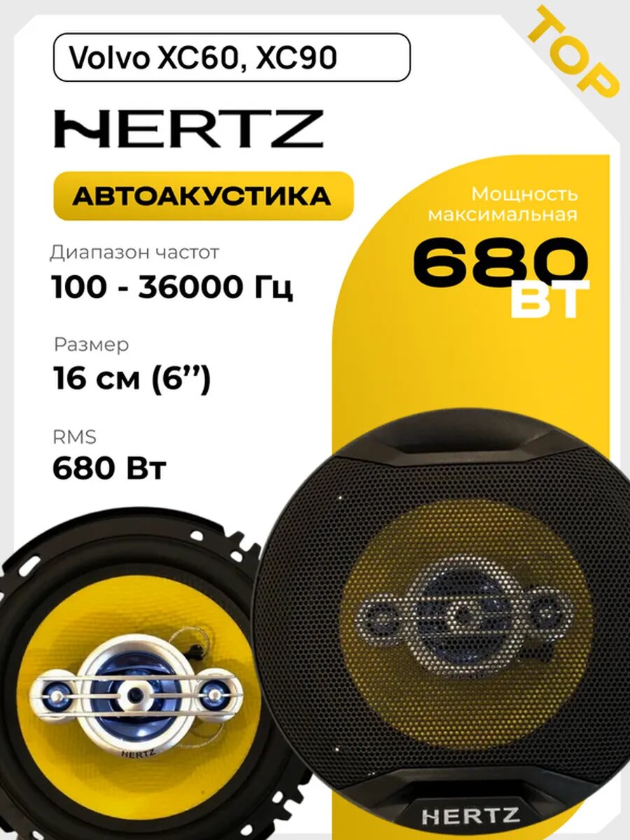 Автодинамики Hertz 6.5" 680W комплект 2 шт с сетками