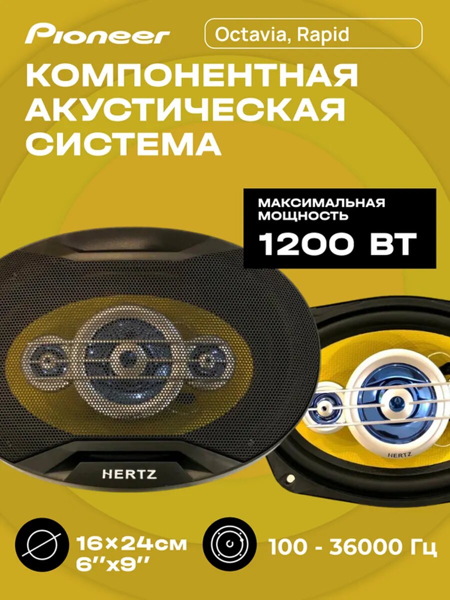 Динамики Hertz 6x9 1200W комплект 2 шт с крышками