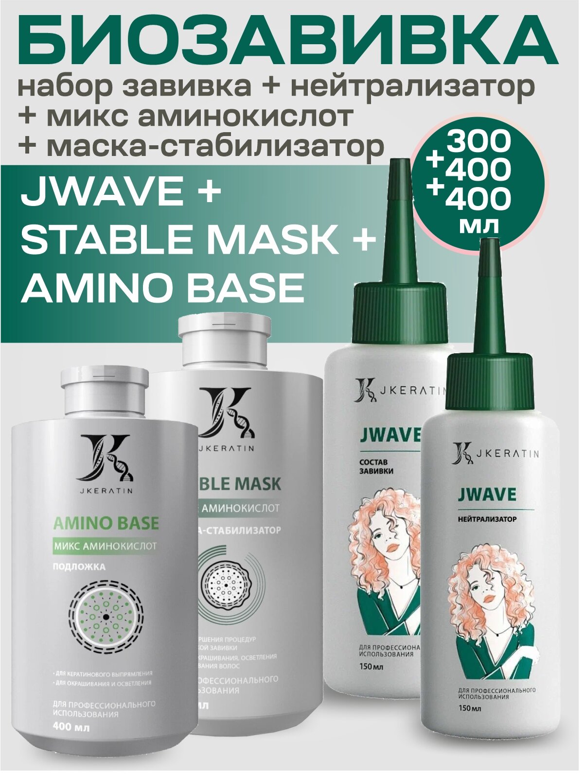 Набор составов для Бережной Биозавивки JKeratin Amino Base 400 мл + JWave 2х150 мл + Stable Mask 400мл