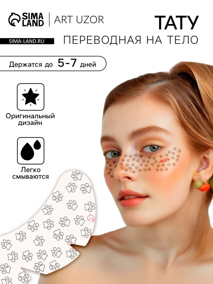 Переводная тату на тело чёрная Веснушки. Кошачьи следы, 16×5 см