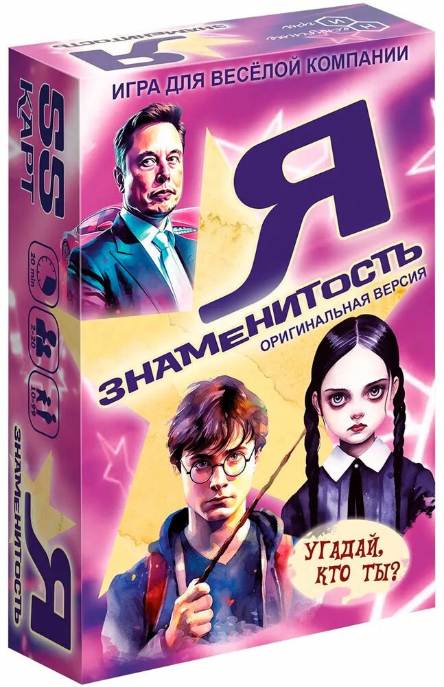 Настольная семейная игра "Я знаменитость", развлекательная карточная игра для веселой компании, угадай персонажа, 55 карт, для 2-20 игроков