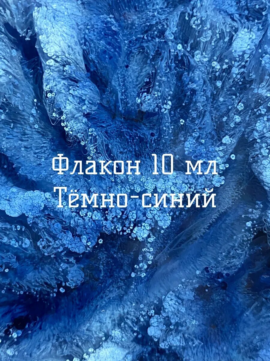 Чернила ArtAirCraft "Петри", для эпоксидной смолы, тёмно-синие, флакон 10 мл.