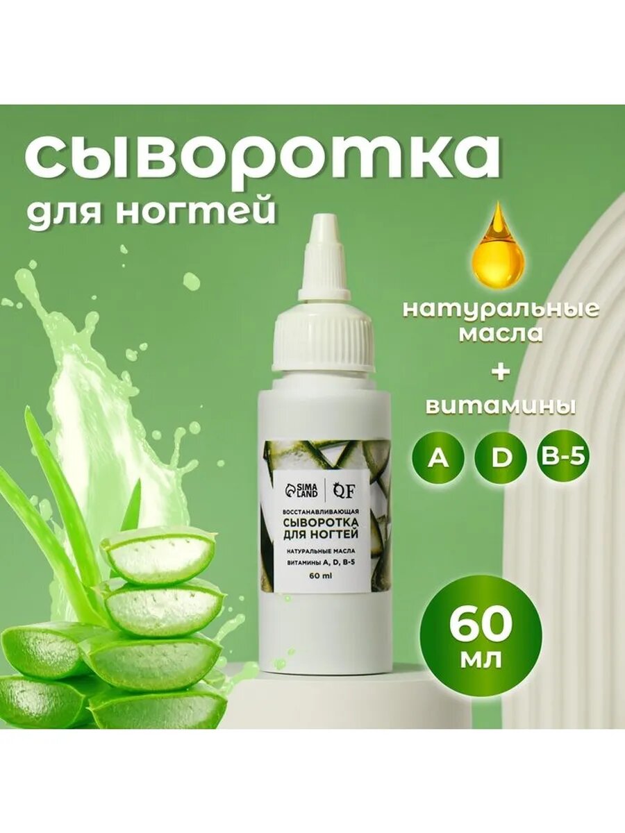 Сыворотка для ногтей и кутикулы, восстанавливающая, 60 мл, с