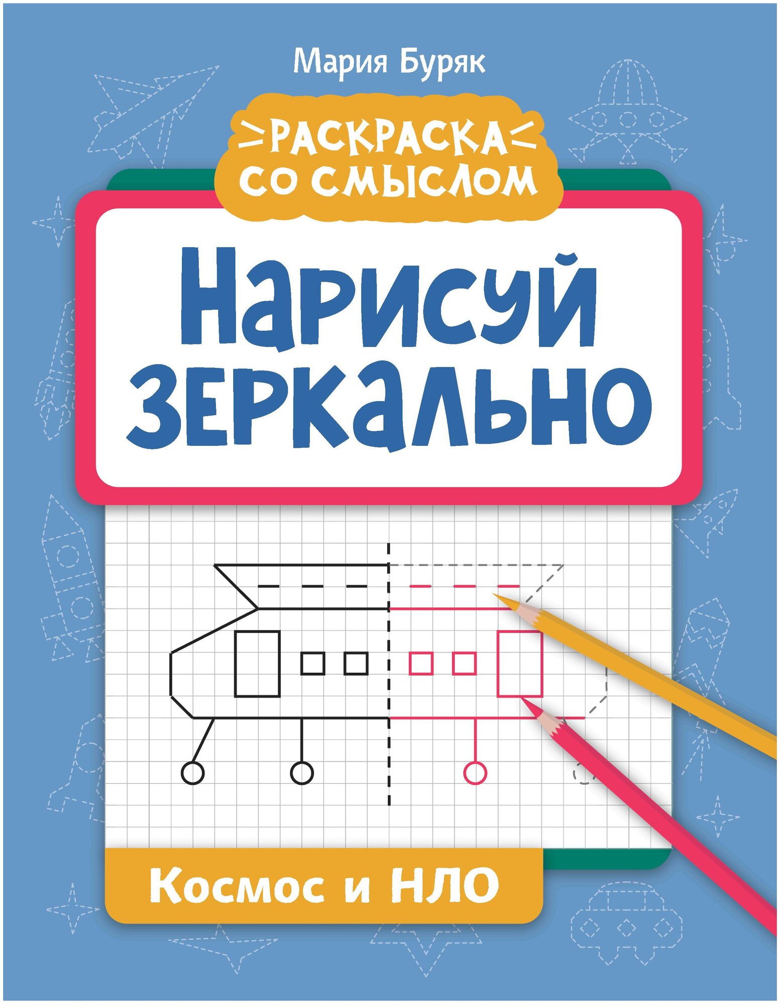 Нарисуй зеркально Космос и НЛО Пособие Буряк МВ 0+