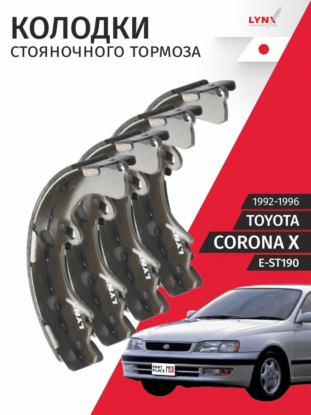 Колодки тормозные задние барабанные TOYOTA Corona (10) E-ST190 1992 - 1996, Комплект 4 шт LYNXauto