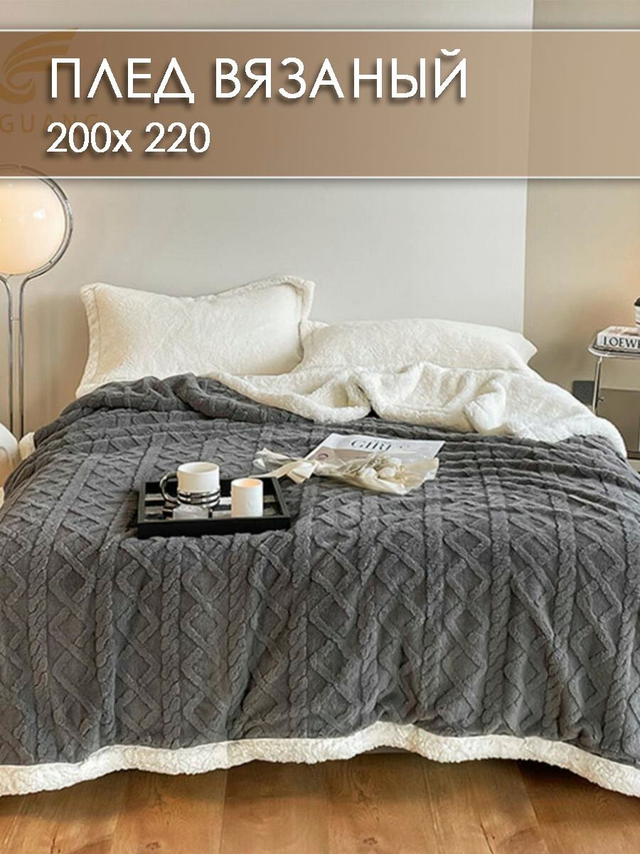 Плед вязанный барашек на кровать 200*220