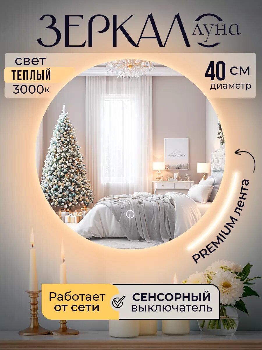 Настенное зеркало с подсветкой в ванную прихожую круглое сенсорный выключатель 3000К 40 см