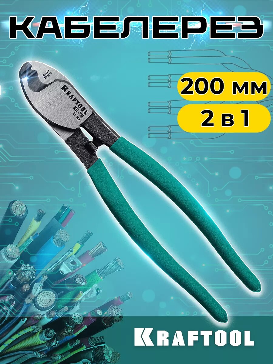 Кабелерезы электромонтажные для проводов и снятия изоляции KRAFTOOL