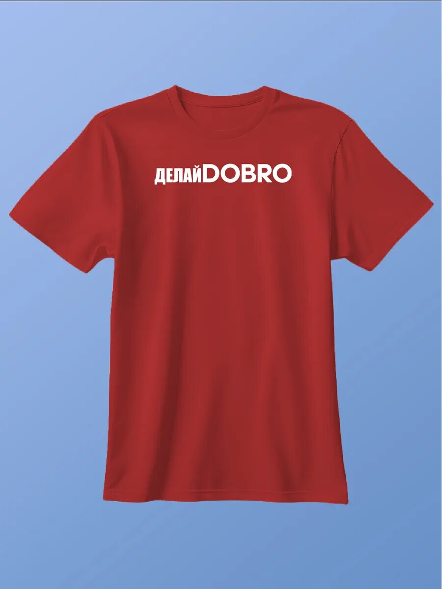 Футболка делай добро