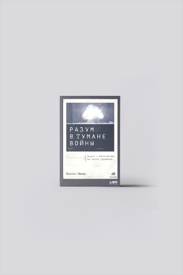 Разум в тумане войны : наука и технологии на полях сражений | Линди, С.