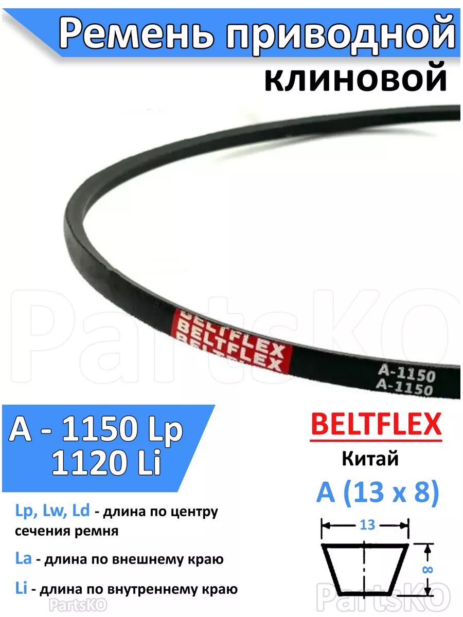 Ремень приводной А1150 Lp клиновой A(А) 1150