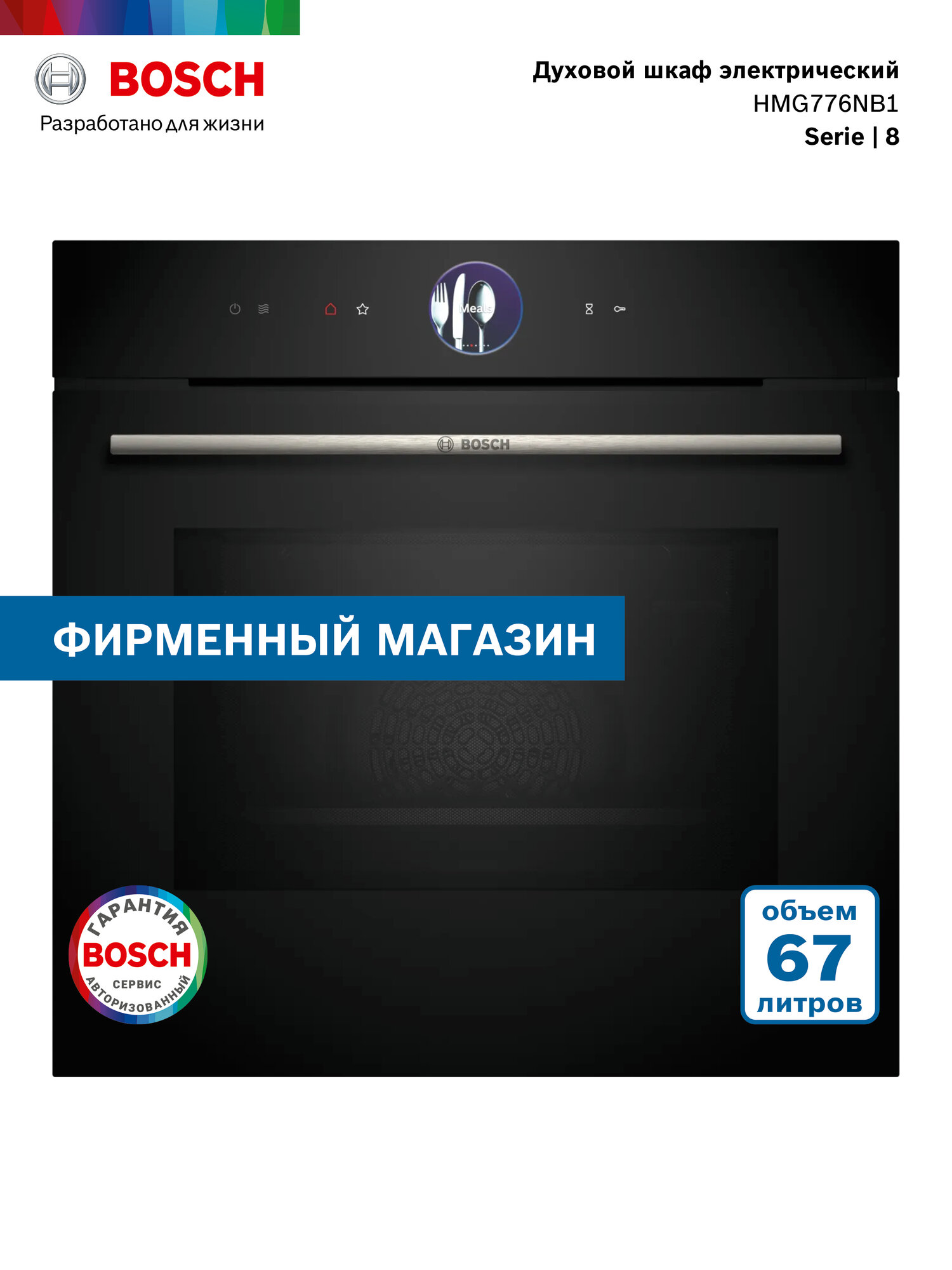 Встраиваемый духовой шкаф BOSCH HMG776NB1 Serie 8, официальная гарантия