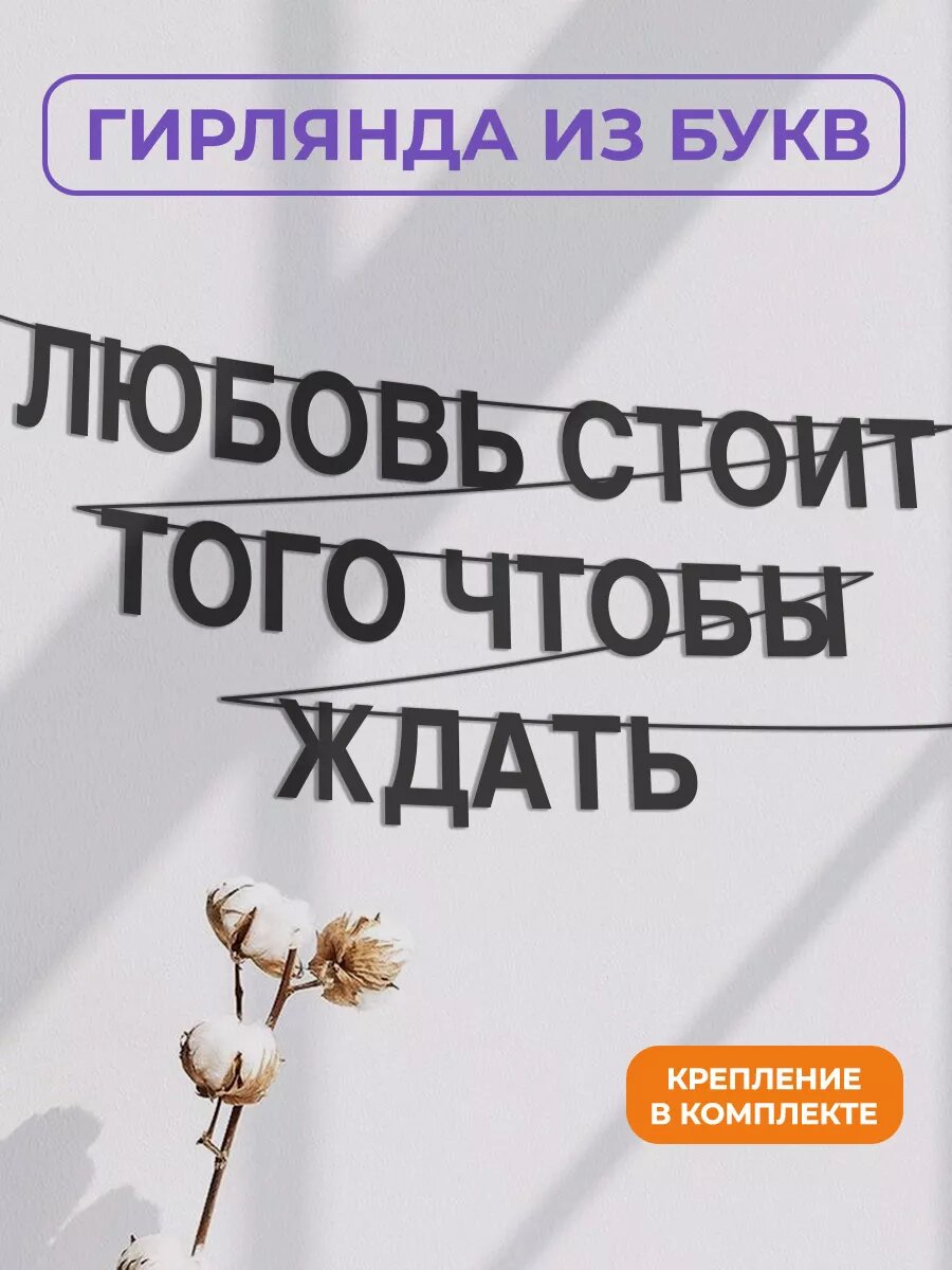 Бумажная гирлянда на стену, интерьерная - “Любовь стоит того чтобы ждать“, гирлянда буквенная