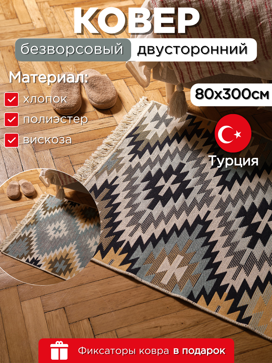 Ковровая дорожка 80x300 см килим безворсовая двусторонняя хлопок полиэстер вискоза Турция