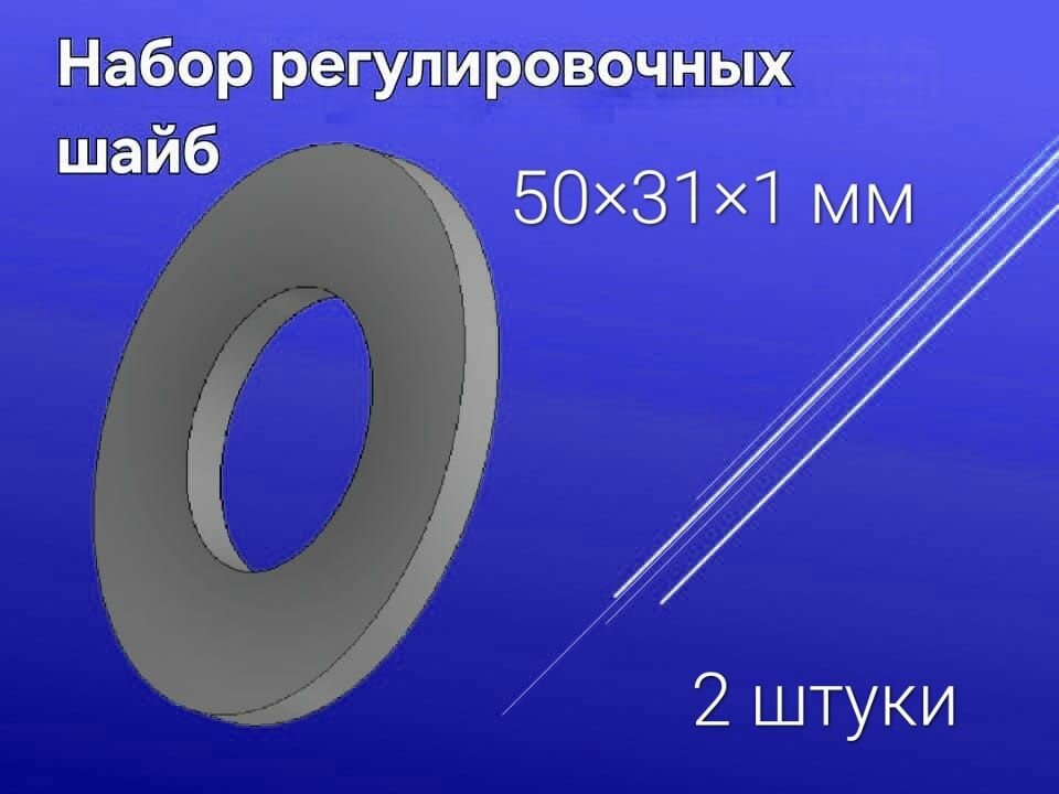 Шайба проставочная (шайба регулировочная) 50*31*1 мм 2 штуки