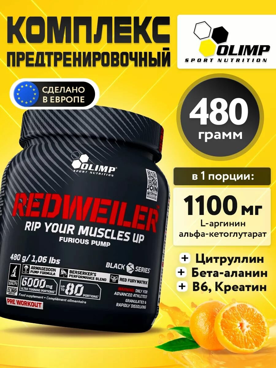 Olimp Sport Nutrition Redweiler, Предтренировочный комплекс для набора мышечной массы, порошок 480 г со вкусом апельсина