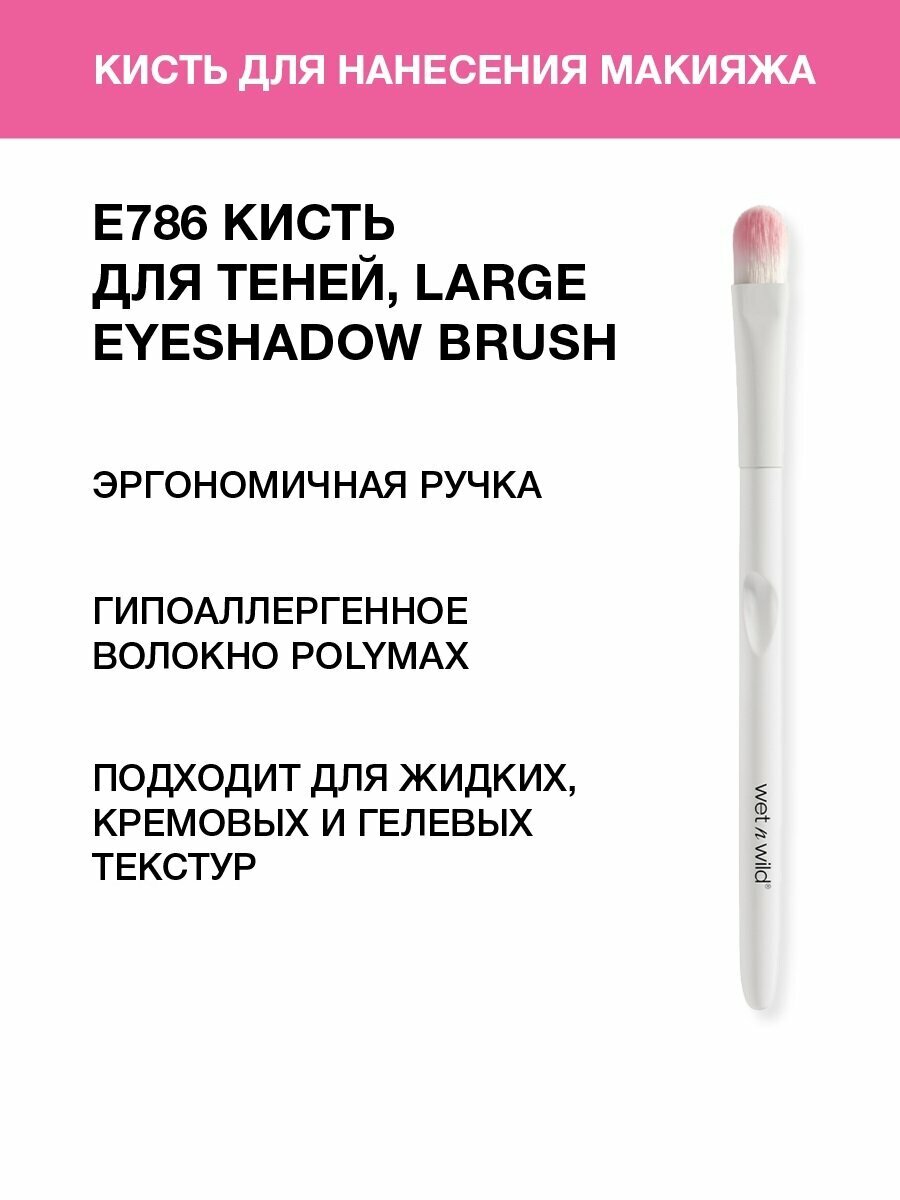 Wet n Wild Кисть косметическая для нанесения теней E786 large eyeshadow brush