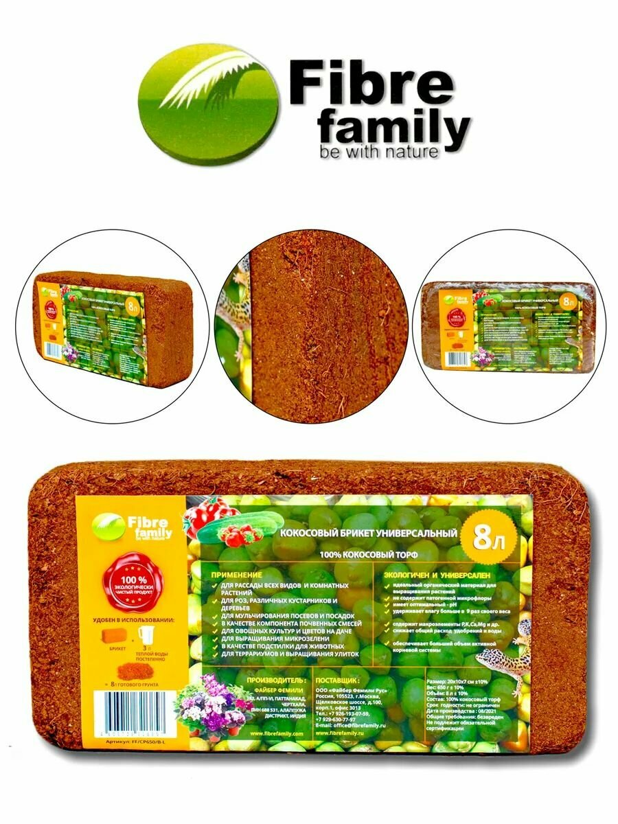 Кокосовый торф FIBRE FAMILY в брикетах 8 л ( 650 гр)